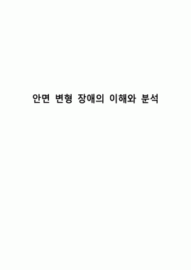 안면 변형 장애의 이해와 분석-1페이지