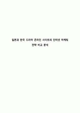일본과 한국 드라마 온라인 사이트의 인터넷 마케팅 전략 비교 분석-1페이지