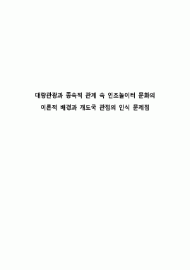 대량관광과 종속적 관계 속 인조놀이터 문화의 이론적 배경과 개도국 관점의 인식 문제점-1페이지