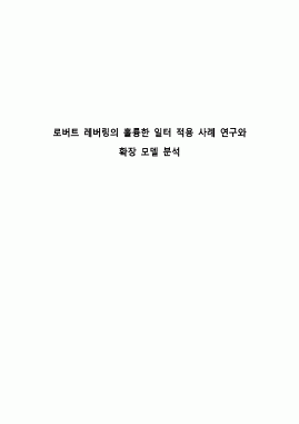 로버트 레버링의 훌륭한 일터 적용 사례 연구와 확장 모델 분석-1페이지