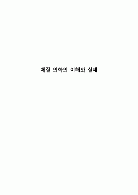 체질 의학의 이해와 실제-1페이지