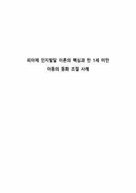 피아제 인지발달 이론의 핵심과 만 1세 미만 아동의 동화 조절 사례-1페이지