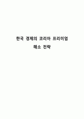한국 경제의 코리아 프리미엄 해소 전략-1페이지