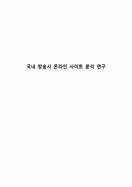 국내 방송사 온라인 사이트 분석 연구-1페이지
