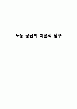 노동 공급의 이론적 탐구-1페이지
