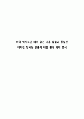미국 멕시코만 해저 유전 기름 유출과 동일본 대지진 방사능 유출에 대한 환경 과제 분석-1페이지