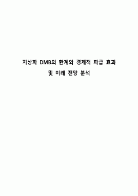 지상파 DMB의 한계와 경제적 파급 효과 및 미래 전망 분석-1페이지