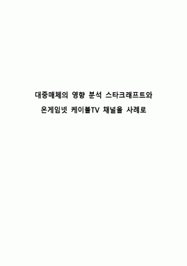 대중매체의 영향 분석 스타크래프트와 온게임넷 케이블TV 채널을 사례로-1페이지