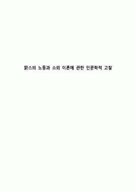 맑스의 노동과 소외 이론에 관한 인문학적 고찰-1페이지