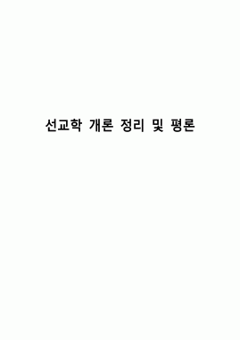 선교학 개론 정리 및 평론-1페이지