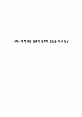 세계사의 변곡점 인류의 결정적 순간들 독서 감상-1페이지