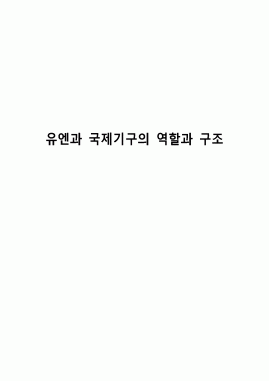 유엔과 국제기구의 역할과 구조-1페이지