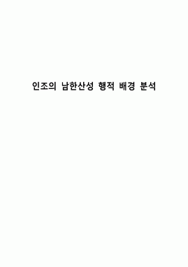 인조의 남한산성 행적 배경 분석-1페이지