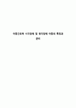 아동간호학 시각장애 및 청각장애 아동의 특징과 관리-1페이지