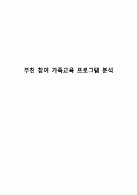부친 참여 가족교육 프로그램 분석-1페이지