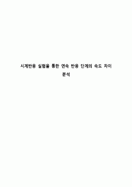 시계반응 실험을 통한 연속 반응 단계의 속도 차이 분석-1페이지