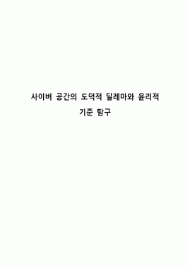 사이버 공간의 도덕적 딜레마와 윤리적 기준 탐구-1페이지