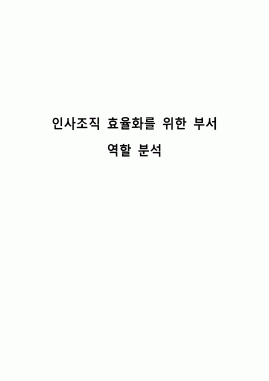 인사조직 효율화를 위한 부서 역할 분석-1페이지