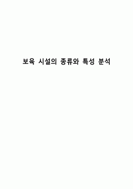 보육 시설의 종류와 특성 분석-1페이지