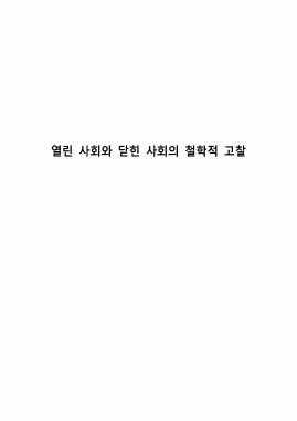 열린 사회와 닫힌 사회의 철학적 고찰-1페이지