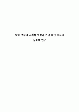 악성 댓글의 사회적 영향과 본인 확인 제도의 실효성 연구-1페이지
