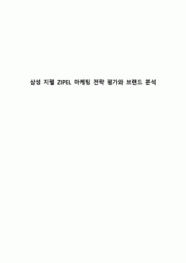 삼성 지펠 ZIPEL 마케팅 전략 평가와 브랜드 분석-1페이지