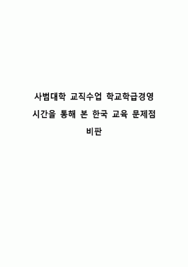 사범대학 교직수업 학교학급경영 시간을 통해 본 한국 교육 문제점 비판-1페이지