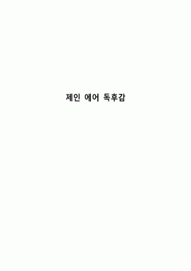 제인 에어 독후감-1페이지