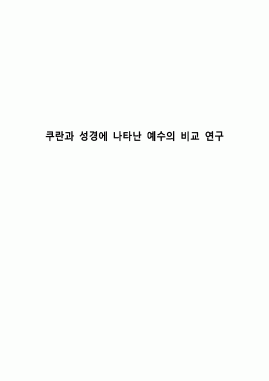 쿠란과 성경에 나타난 예수의 비교 연구-1페이지