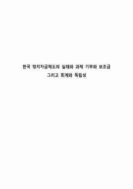 한국 정치자금제도의 실태와 과제 기부와 보조금 그리고 회계와 독립성-1페이지