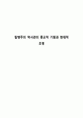 칼뱅주의 역사관의 종교적 기원과 현대적 조명-1페이지