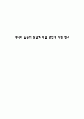 에너지 갈등의 원인과 해결 방안에 대한 연구-1페이지