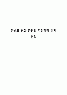 한반도 평화 환경과 지정학적 위치 분석-1페이지