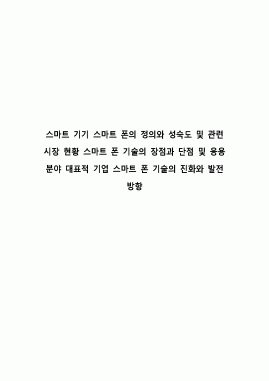 스마트 기기 스마트 폰의 정의와 성숙도 및 관련 시장 현황 스마트 폰 기술의 장점과 단점 및 응용 분야 대표적 기업 스마트 폰 기술의 진화와 발전 방향-1페이지