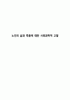 노인의 삶과 죽음에 대한 사회과학적 고찰-1페이지