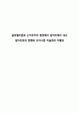 글로벌리즘과 신자유주의 환경에서 팝아트에서 네오 팝아트로의 변화와 모더니즘 미술과의 차별성-1페이지