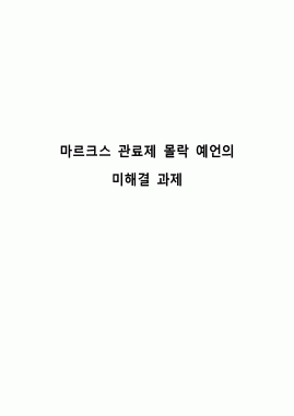 마르크스 관료제 몰락 예언의 미해결 과제-1페이지