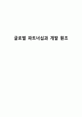 글로벌 파트너십과 개발 원조-1페이지