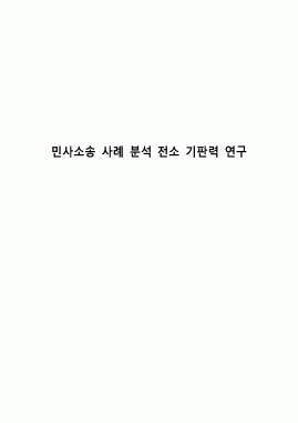 민사소송 사례 분석 전소 기판력 연구-1페이지