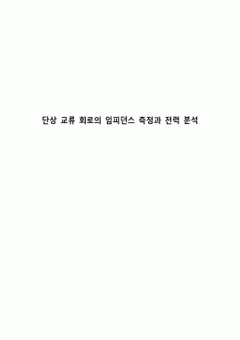 단상 교류 회로의 임피던스 측정과 전력 분석-1페이지