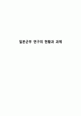 일본군부 연구의 현황과 과제-1페이지