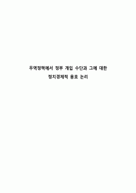 무역정책에서 정부 개입 수단과 그에 대한 정치경제적 옹호 논리-1페이지