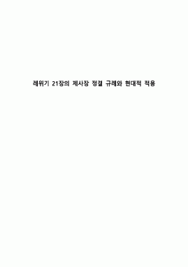 레위기 21장의 제사장 정결 규례와 현대적 적용-1페이지