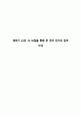 레위기 22장 10 16절을 통해 본 천국 잔치의 참여 자격-1페이지