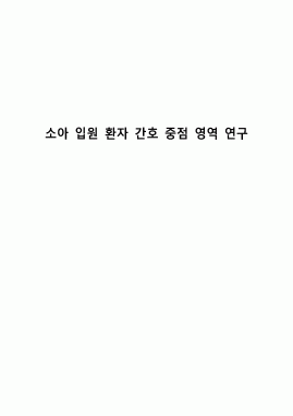 소아 입원 환자 간호 중점 영역 연구-1페이지