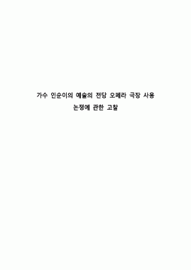 가수 인순이의 예술의 전당 오페라 극장 사용 논쟁에 관한 고찰-1페이지