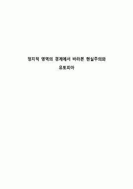 정치적 영역의 경계에서 바라본 현실주의와 유토피아-1페이지
