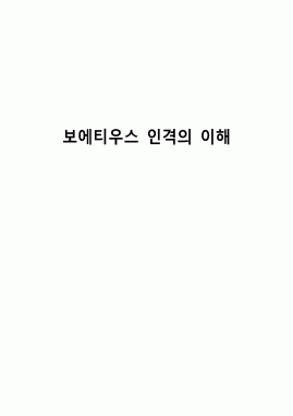 보에티우스 인격의 이해-1페이지