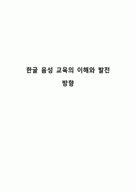 한글 음성 교육의 이해와 발전 방향-1페이지