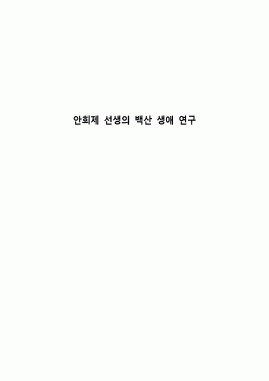 안희제 선생의 백산 생애 연구-1페이지